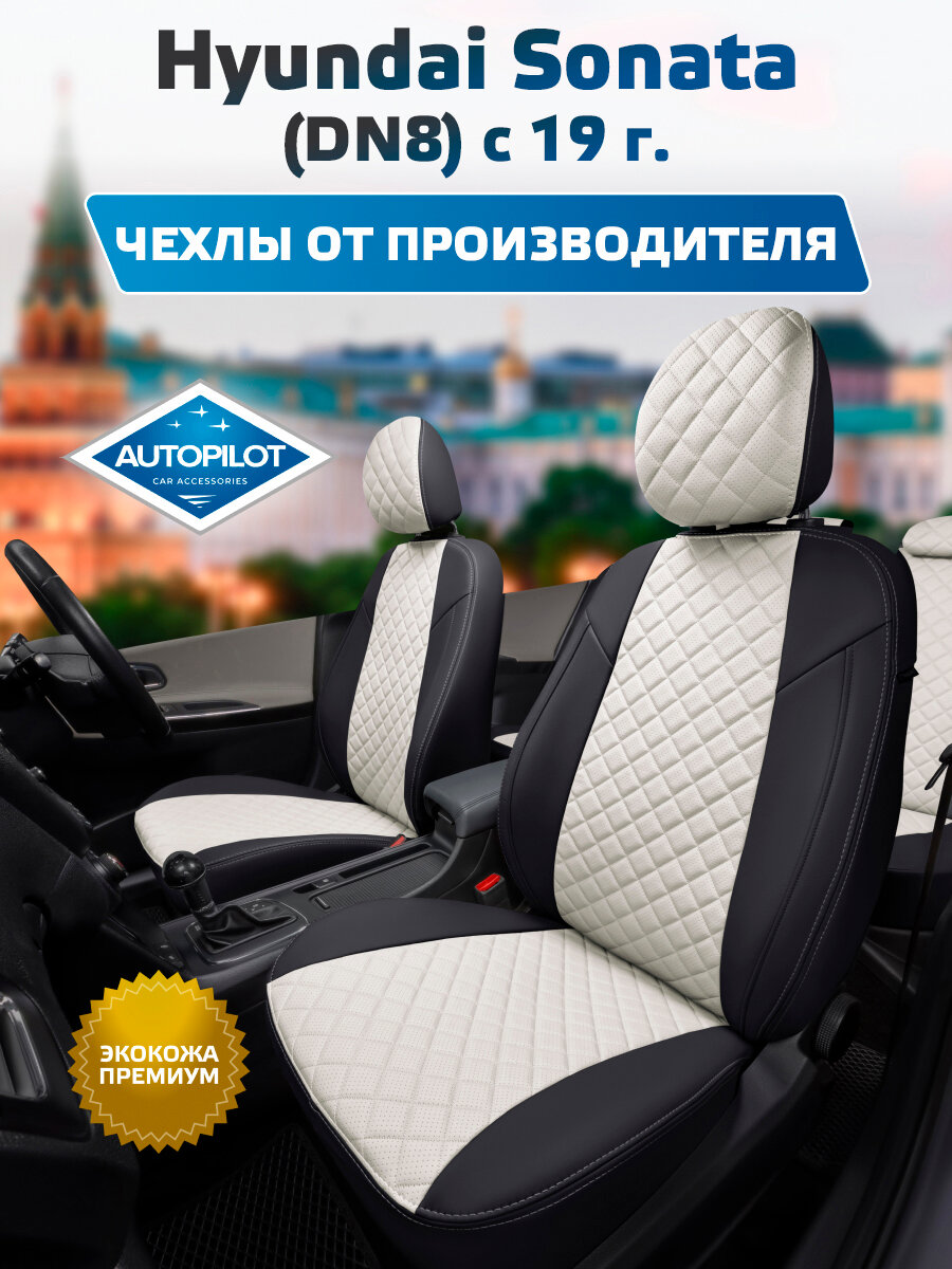Комплект авточехлов "Автопилот" Hyundai Sonata (DN8) с 19г. Экокожа ромб (Черный + Белый)