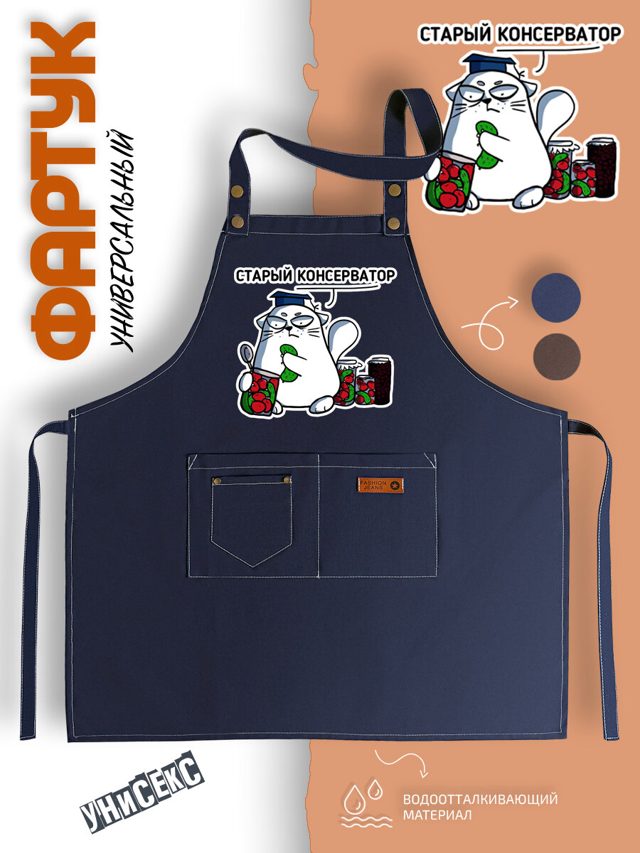 Фартук кухонный с котом прикол старый консерватор универсальный с принтом поварской