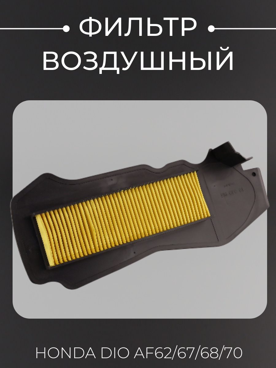 Фильтр воздушный Honda DIO AF62/67/68/70 (бумажная гармошка в пластике)