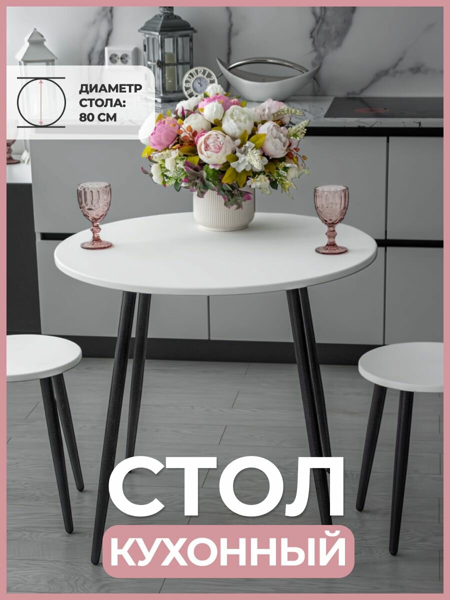 Стол кухонный круглый 80 см. белый/черные ножки