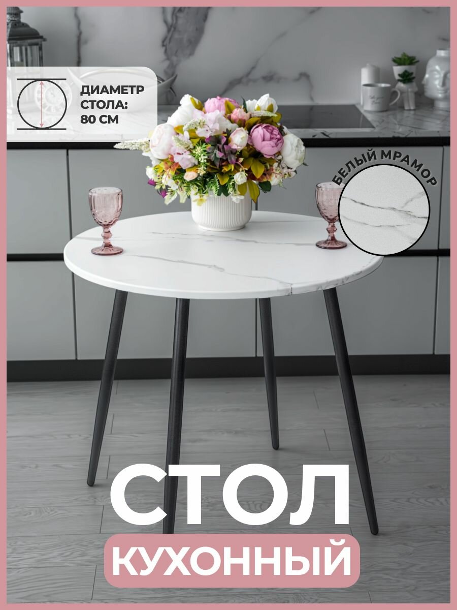 Стол обеденный круглый 80 см. белый мрамор/черные ножки