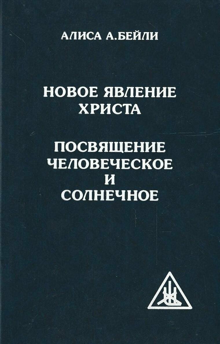 Новое явление Христа. Посвящение человеческое и солнечное