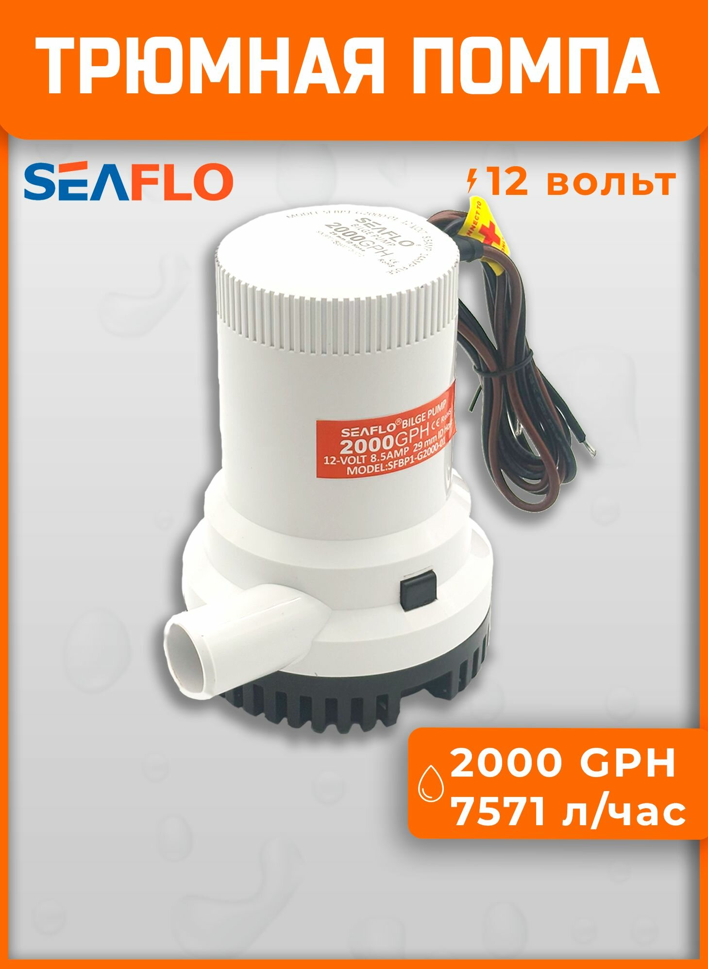 Осушительная трюмная помпа SeaFlo 12 вольт, 2000GPH (7570 л/час, высота 3 м), для лодки (насос 12 В осушительный для откачки воды на судне / помпа водооткачивающая)
