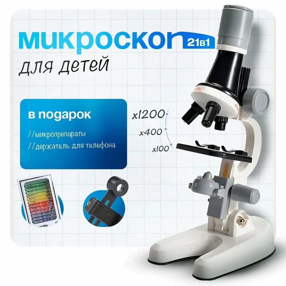 Детский микроскоп с набором микропрепаратов, увеличением 100, 400, 1200х, белый — фото 1
