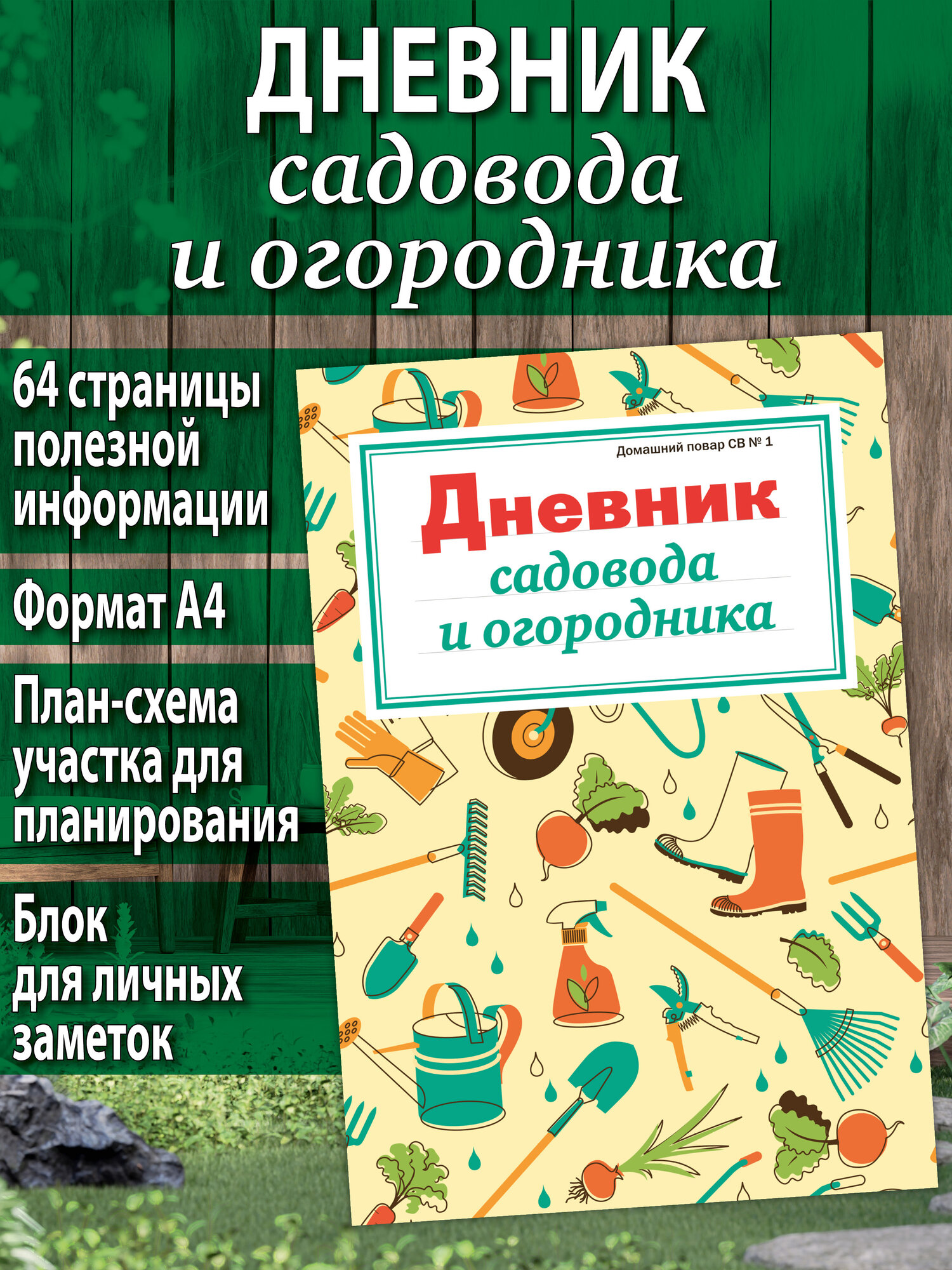 Дневник садовода-огородника