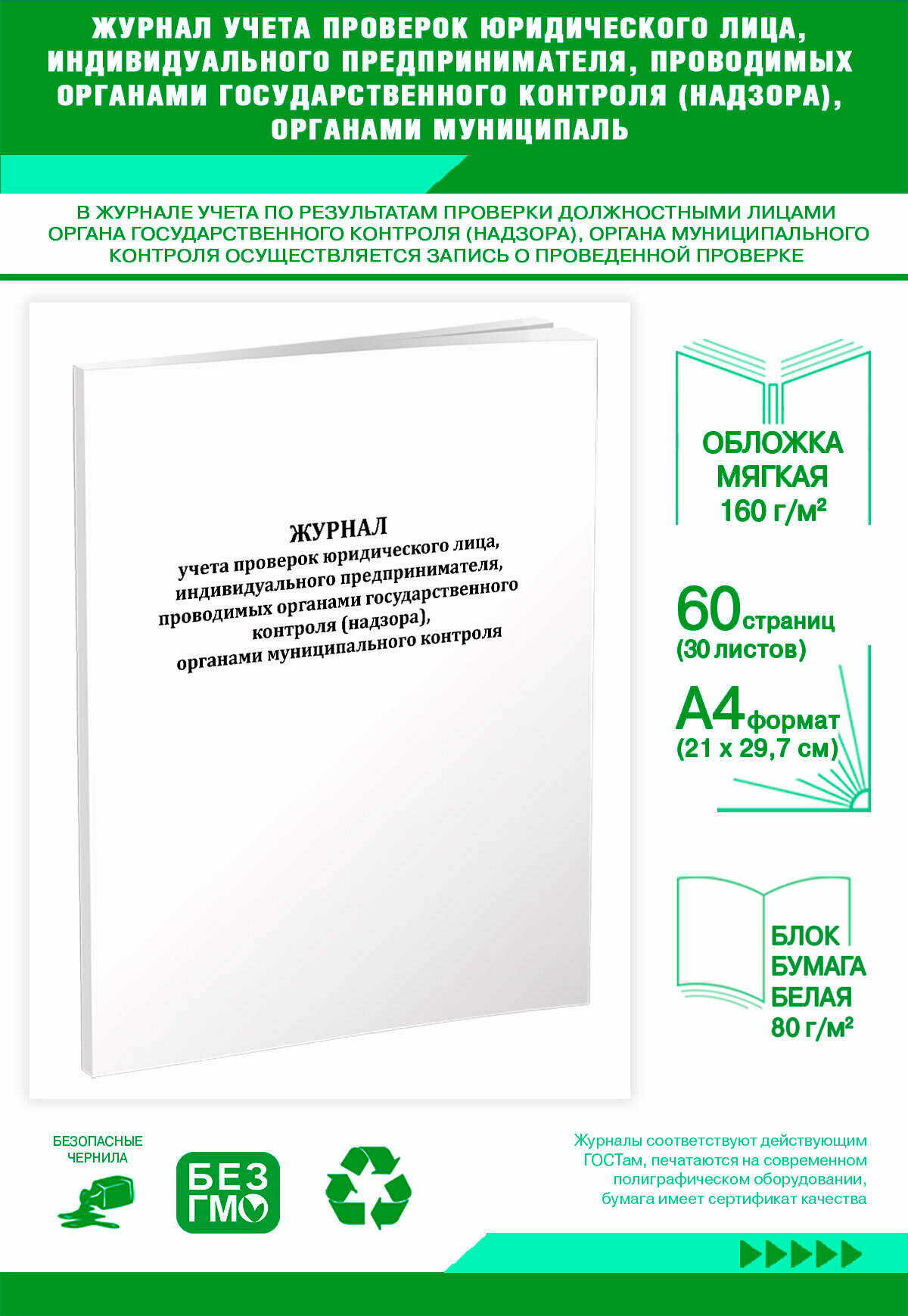 Журнал учета проверок юридического лица, индивидуального предпринимателя, проводимых органами государственного контроля (н (60 страниц)