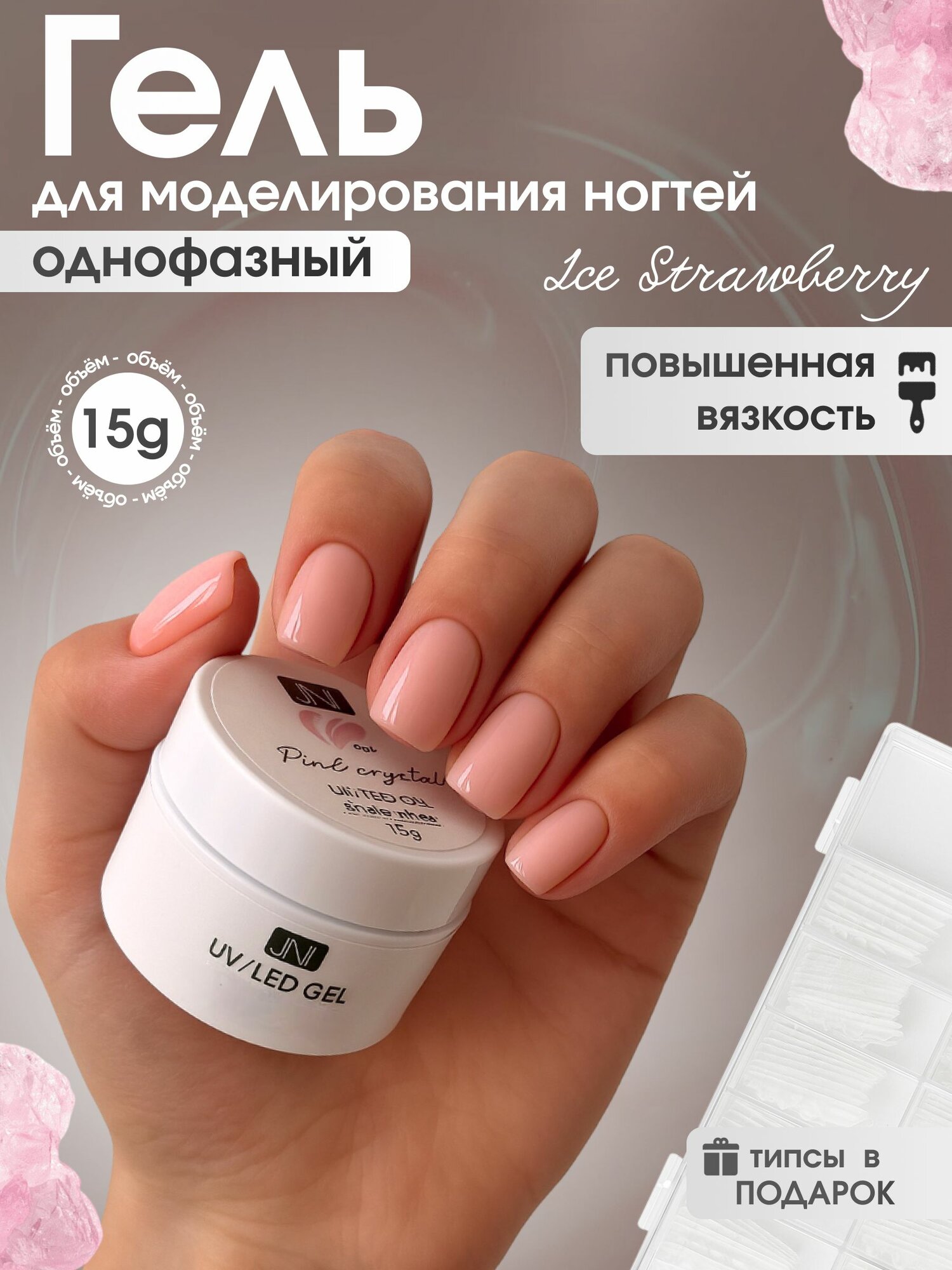 Гель для наращивания и моделирования ногтей JessNail Professional №20, ледяная клубника, 15 г