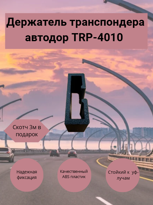 Держатель для транспондера универсальный, кронштейн для платных дорог.