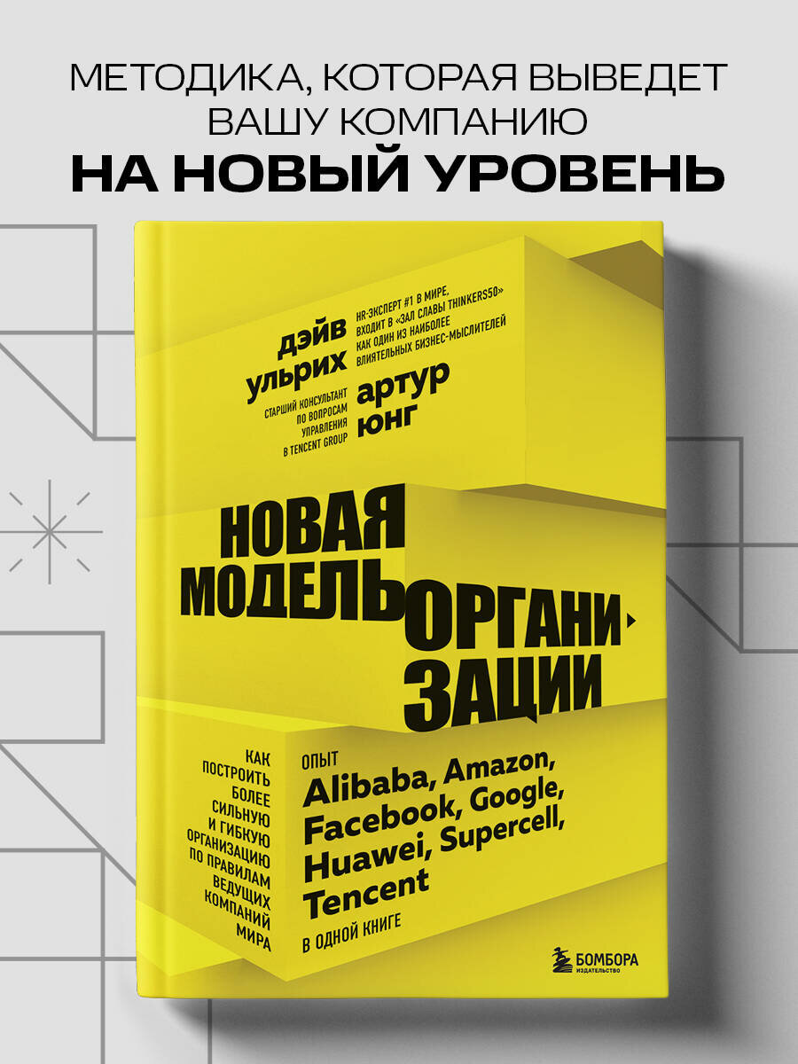 Юнг А, Ульрих Д. Новая модель организации. Как построить более сильную и гибкую организацию по правилам ведущих компаний мира