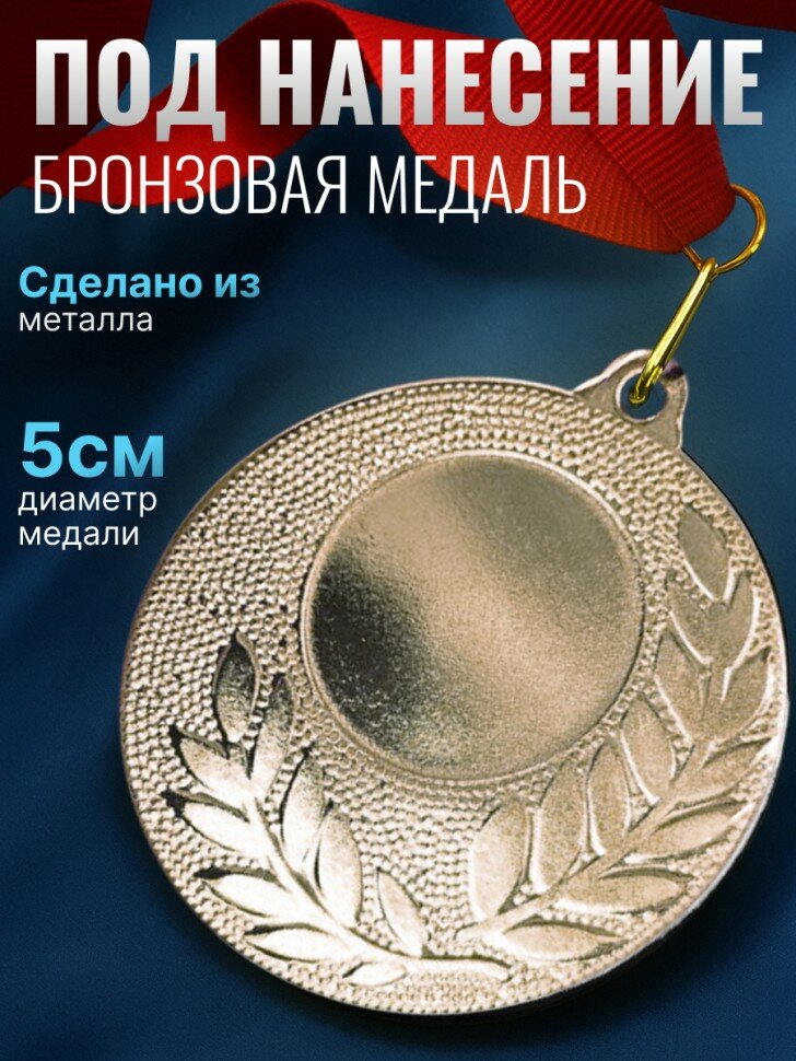 Бронзовая медаль на ленте под нанесение (диаметр 5 см)