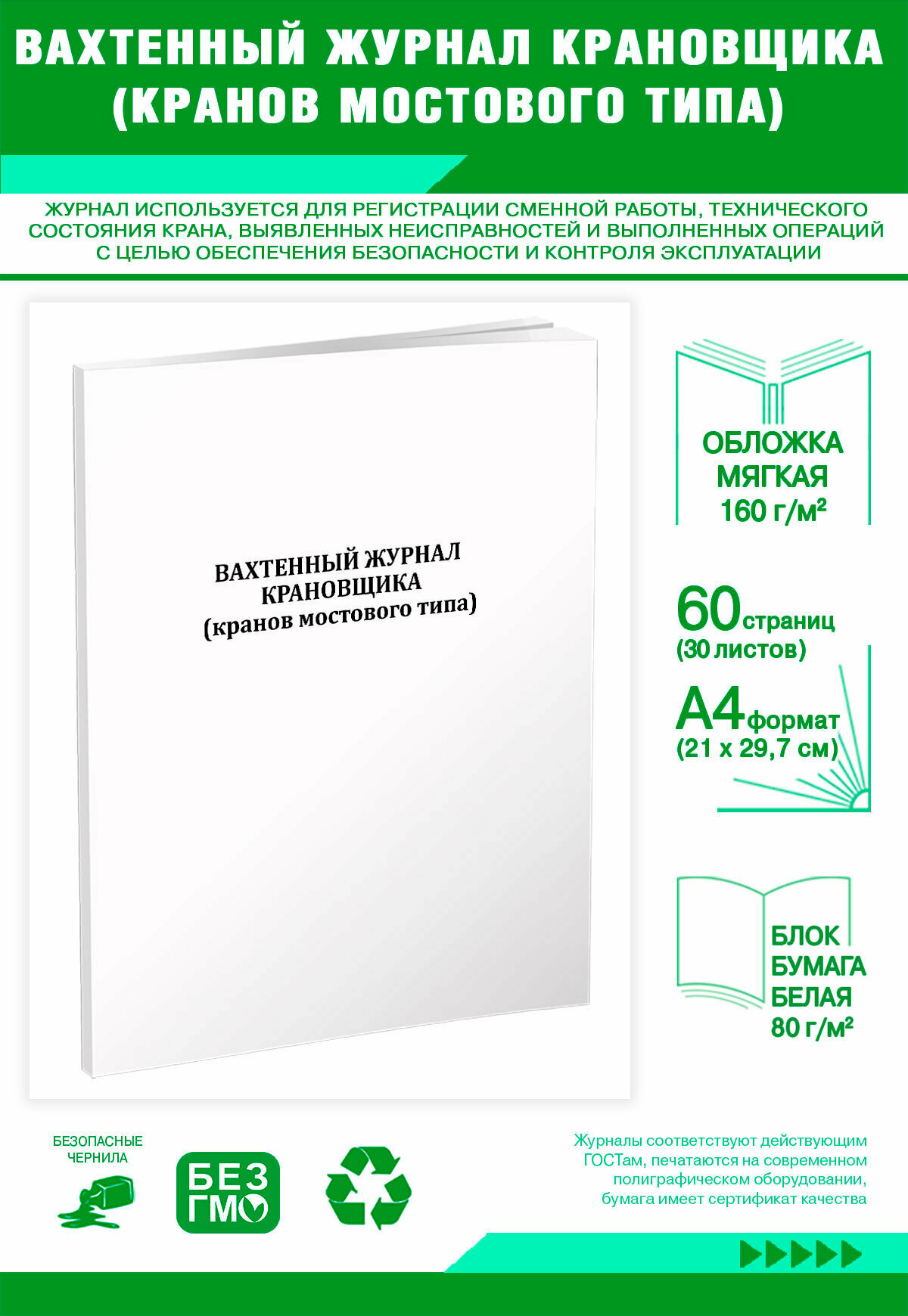 Вахтенный журнал крановщика (кранов мостового типа) (60 страниц)