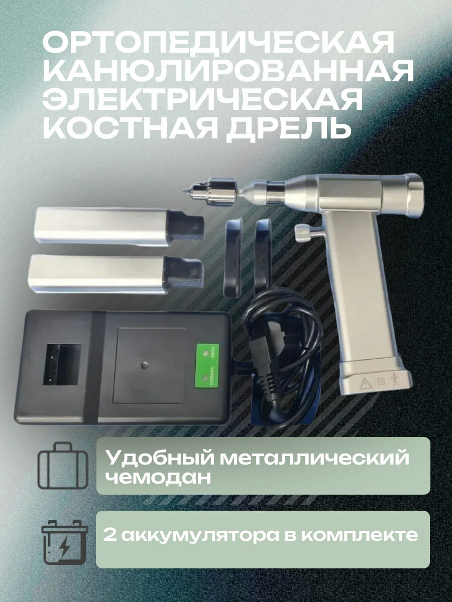 Ортопедическая канюлированная электрическая костная дрель