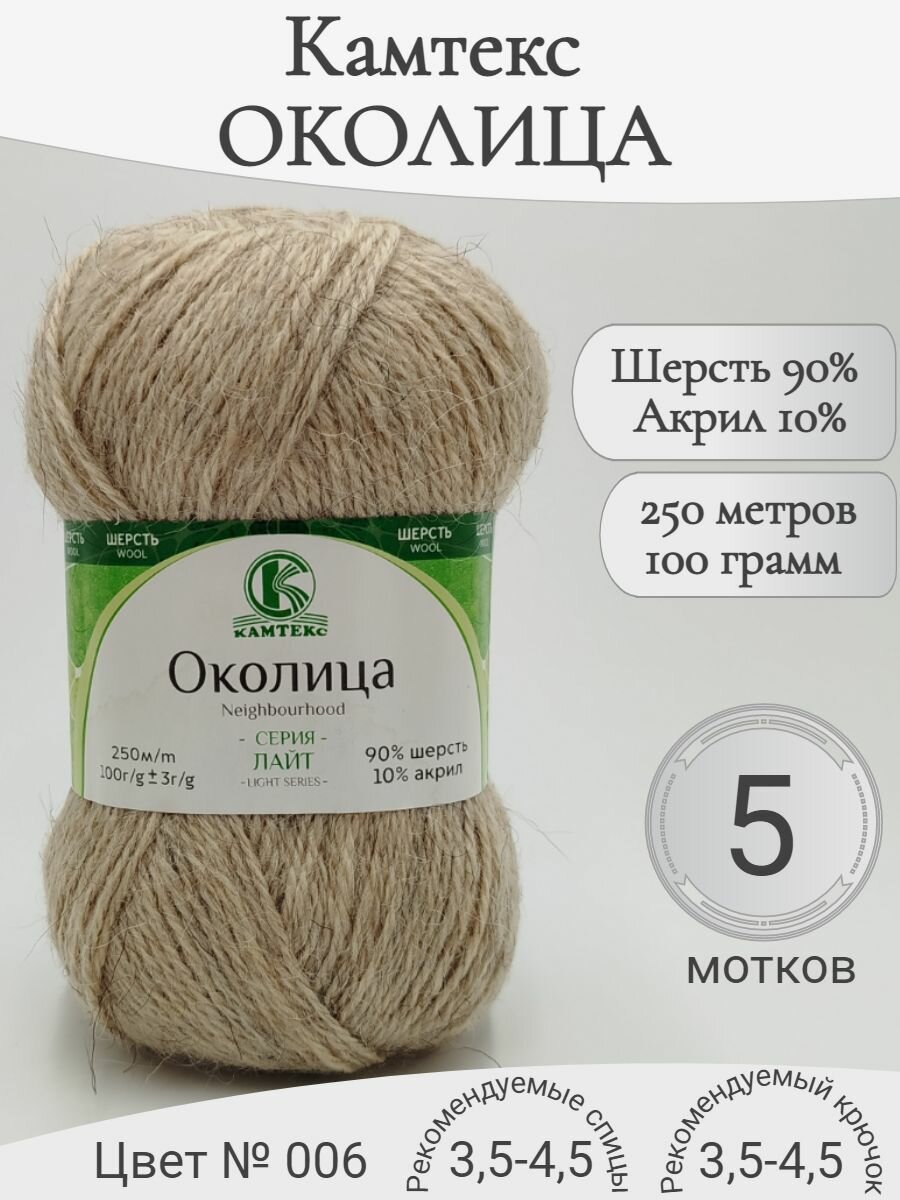 Пряжа Околица Камтекс, 006-светло-бежевый