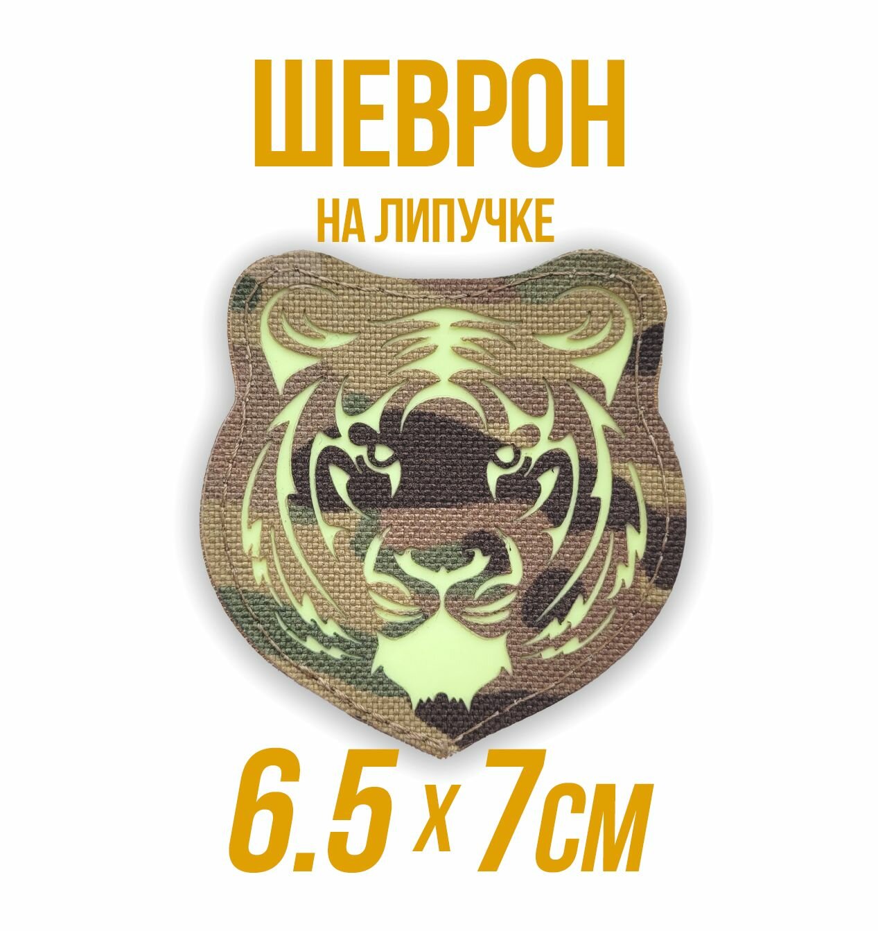 Лазерный шеврон, патч "Тигр" светящийся в темноте (6,5х7см) Мультикам