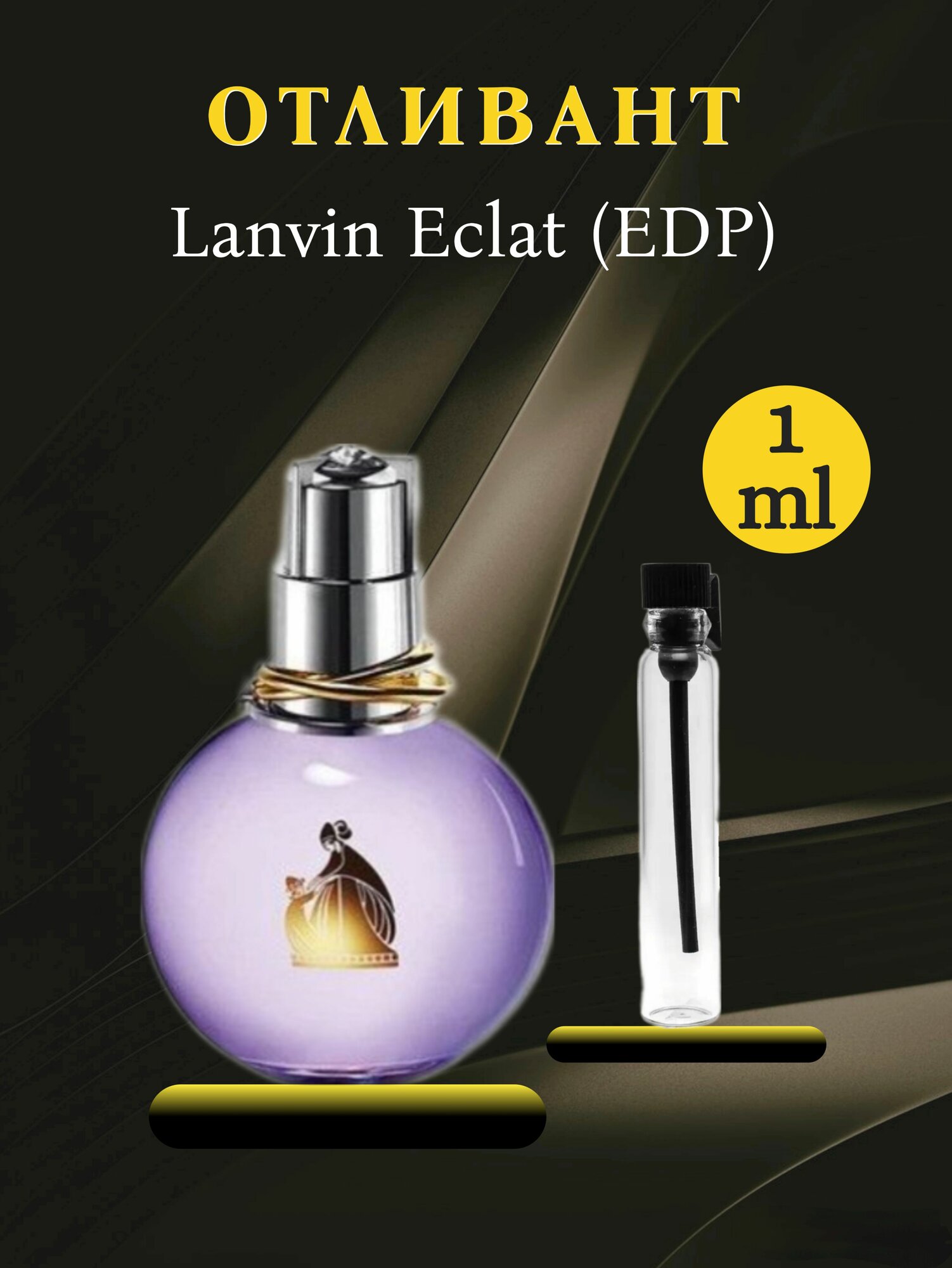 Eclat D'Arpege парфюмерная вода женская 1мл флакон фиолка оригинал