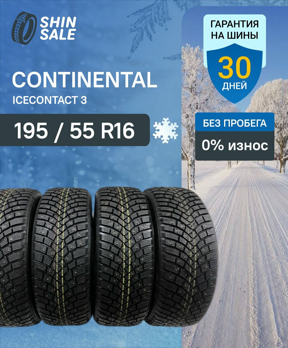 Зимние БУ шины шипованные Continental Ice Contact 3 195/55 R16 без пробега T0152304