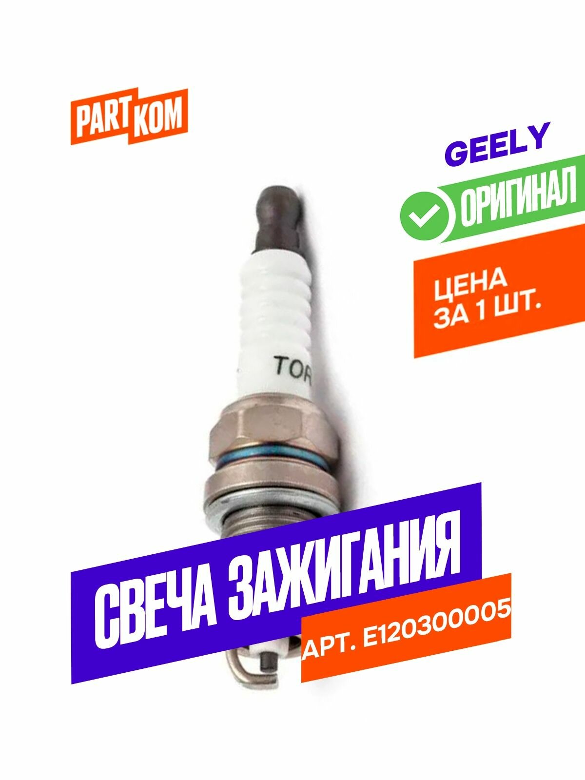 Свеча зажигания GEELY E120300005 для а/м Geely (1 штука)