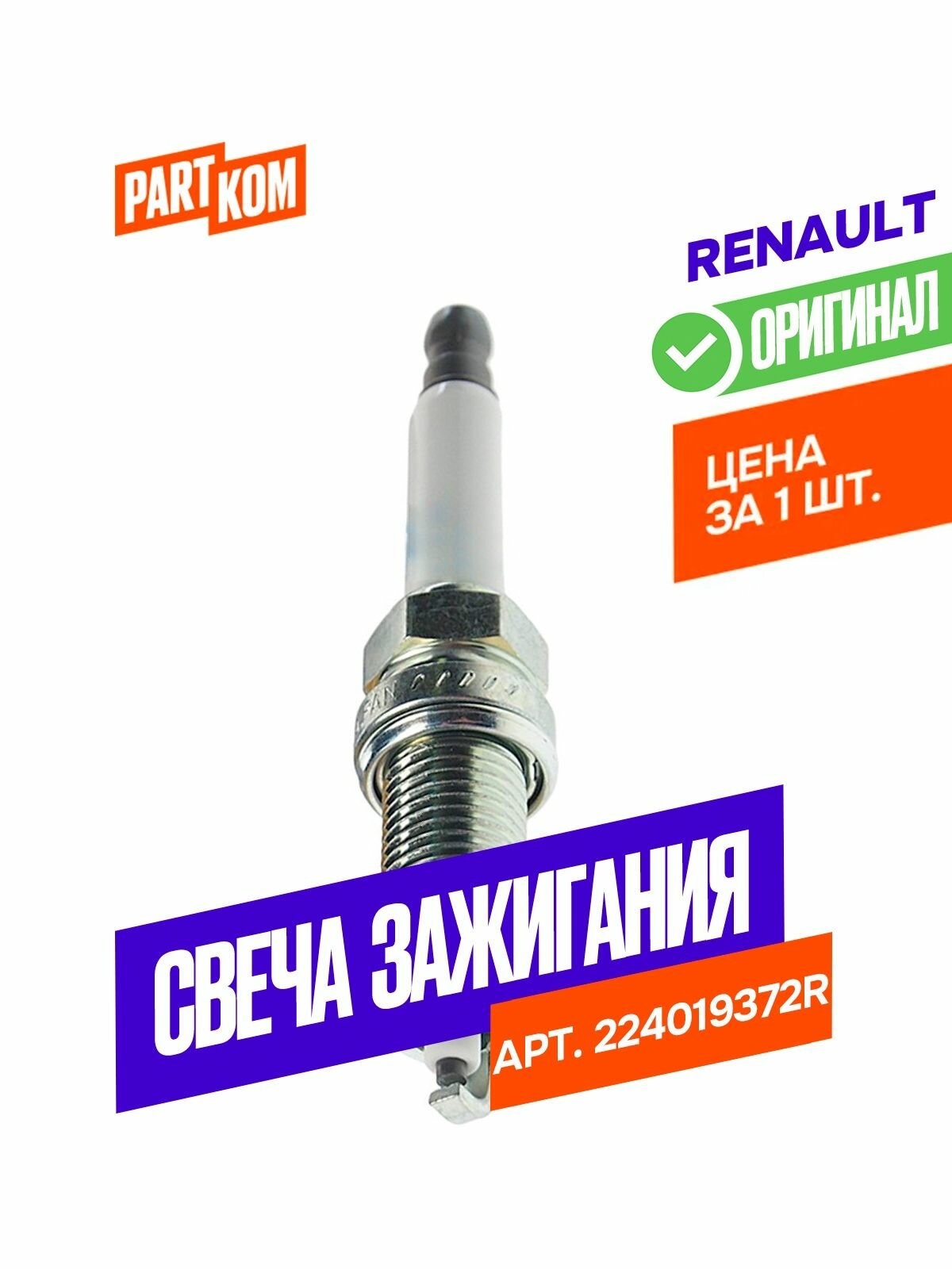 Свеча зажигания RENAULT 224019372R для а/м RENAULT Duster, CITROEN C2