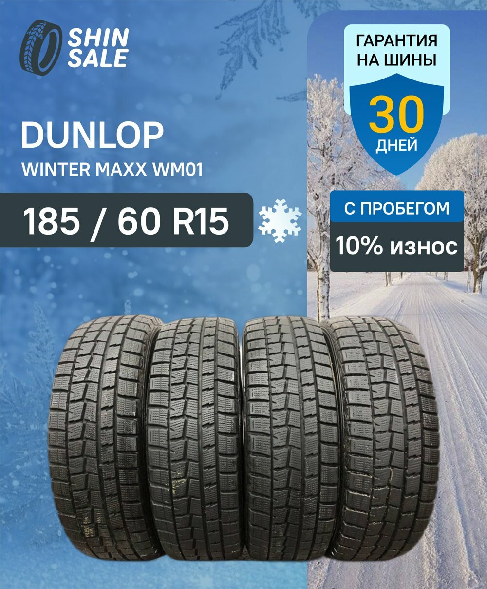 Зимние шины нешипованные Dunlop Winter Maxx WM01 185/60 R15 10.0% износ T0108088