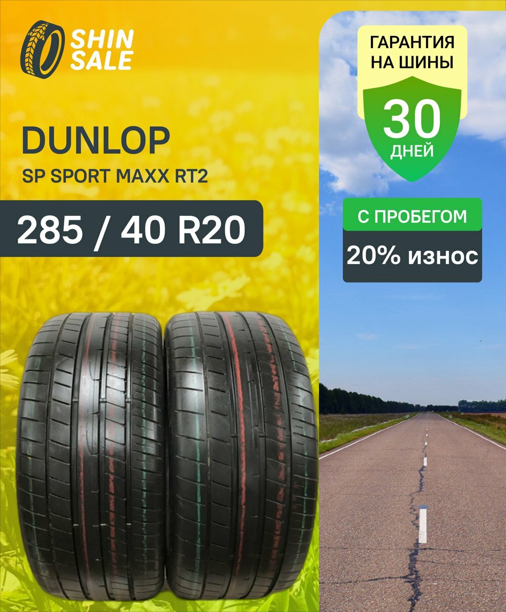Летние шины Dunlop SP Sport Maxx RT2 285/40 R20 15.0% износ T0115076