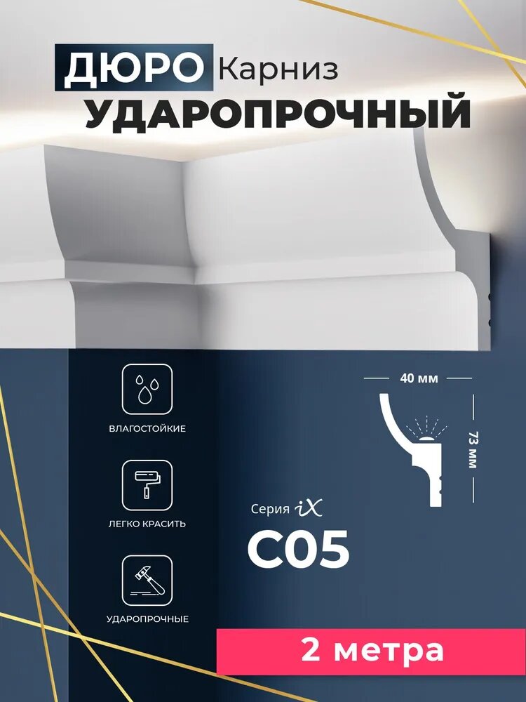 Потолочный плинтус (карниз) праймдекор iX C05