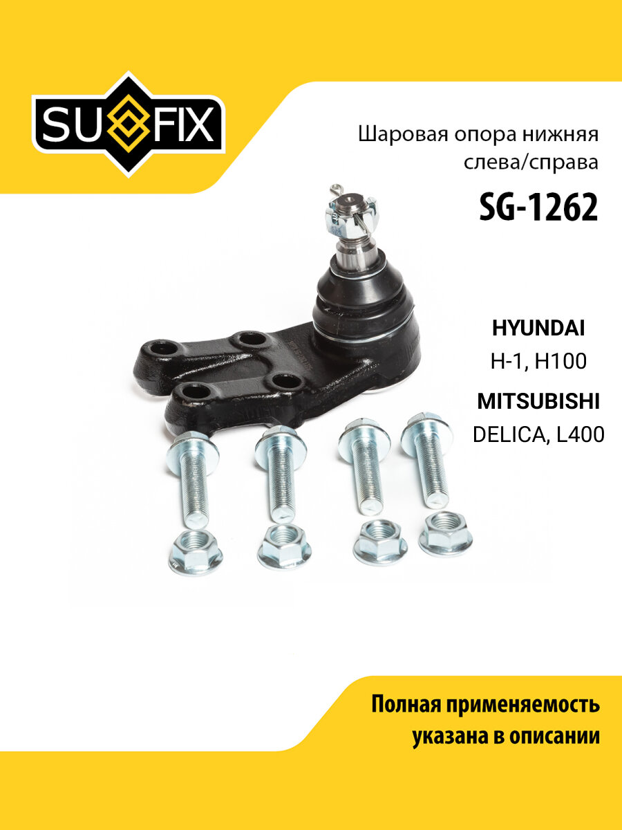 Опора шаровая передняя правая/левая для HYUNDAI H-1, H100 / MITSUBISHI DELICA, L400 / SUFIX SG-1262