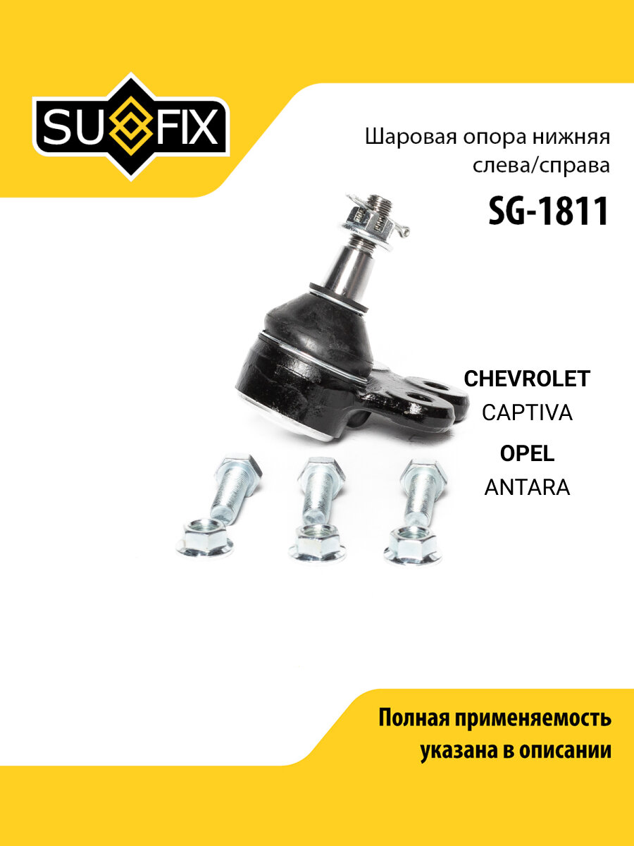 Опора шаровая передняя правая/левая для CHEVROLET CAPTIVA / OPEL ANTARA / SUFIX SG-1811