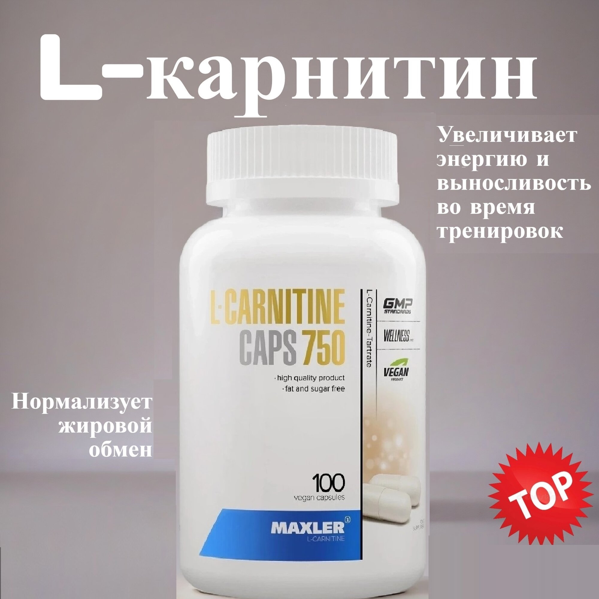 Л-Карнитин Дает энергию и сжигает жир L-Carnitine 750 мг 100 капс (Maxler)