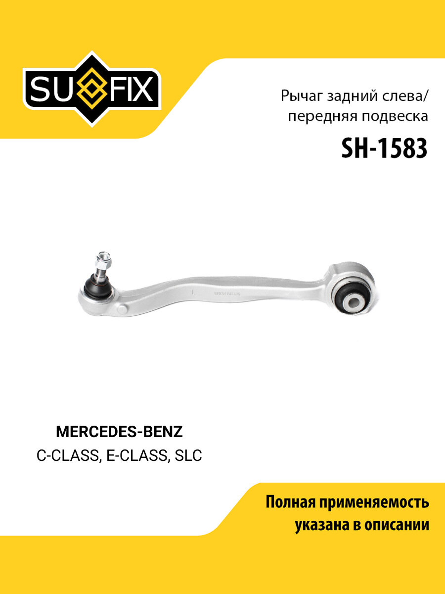 Рычаг подвески передний левый для MERCEDES-BENZ C-CLASS, E-CLASS, SLC / SUFIX SH-1583