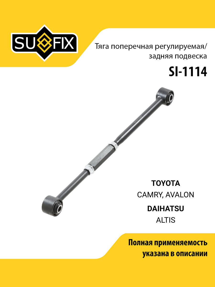Тяга подвески задняя правая/левая для TOYOTA CAMRY, AVALON / DAIHATSU ALTIS / SUFIX SI-1114
