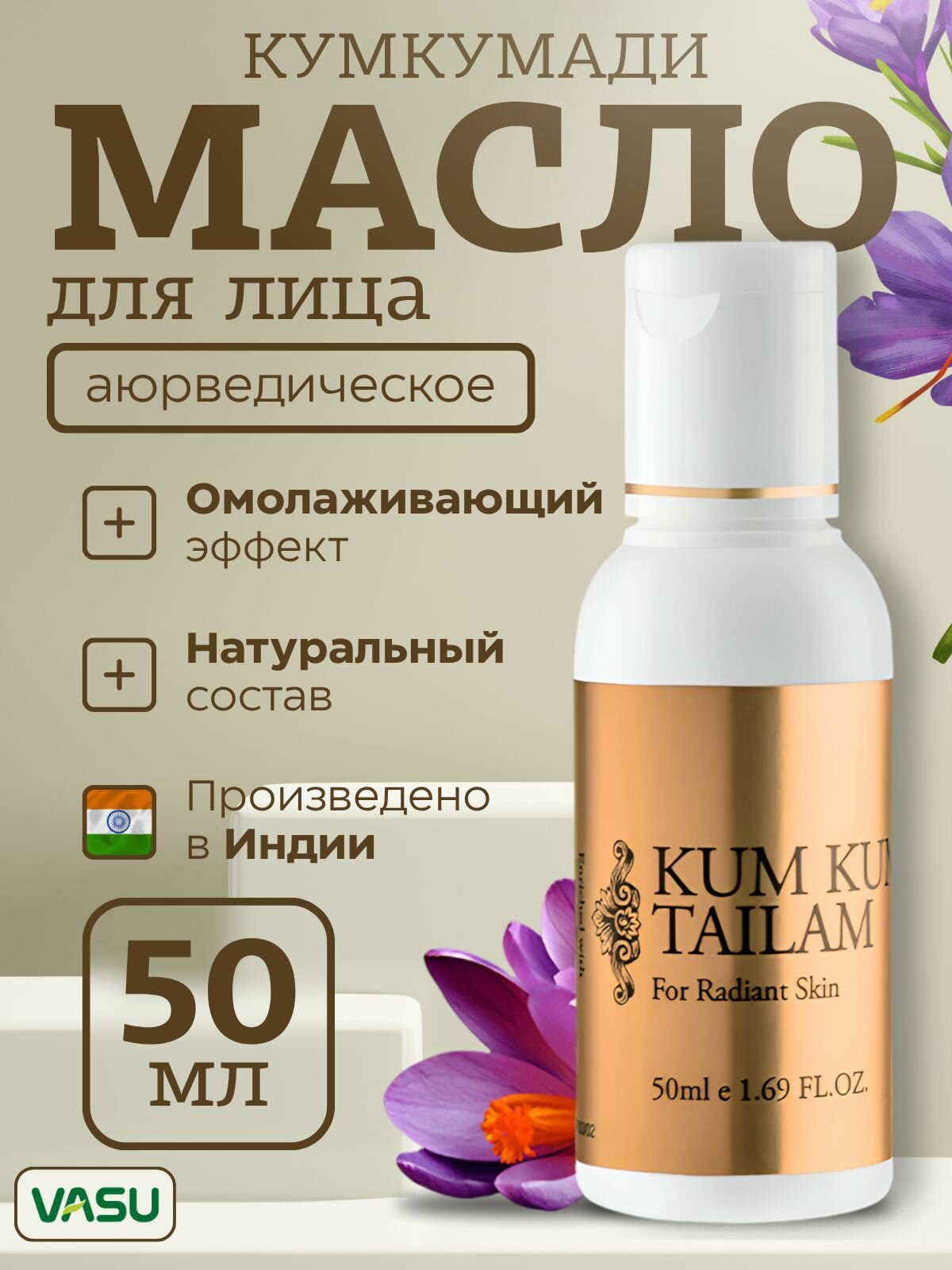 Vasu Масло Кумкумади омолаживающее для лица 50 мл