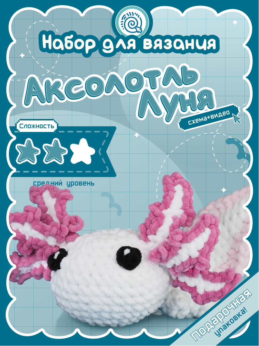 Набор для вязания "Аксолотль Луня" crochet.internet