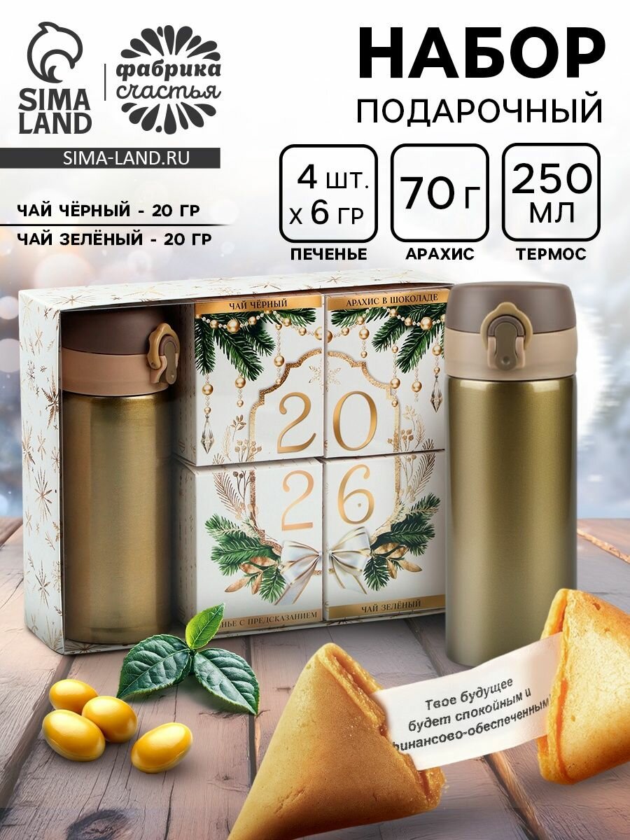 Подарочный набор Символ года : термос, чай чёрный/зелёный, печенье с предсказанием, арахис в шоколадной глазури