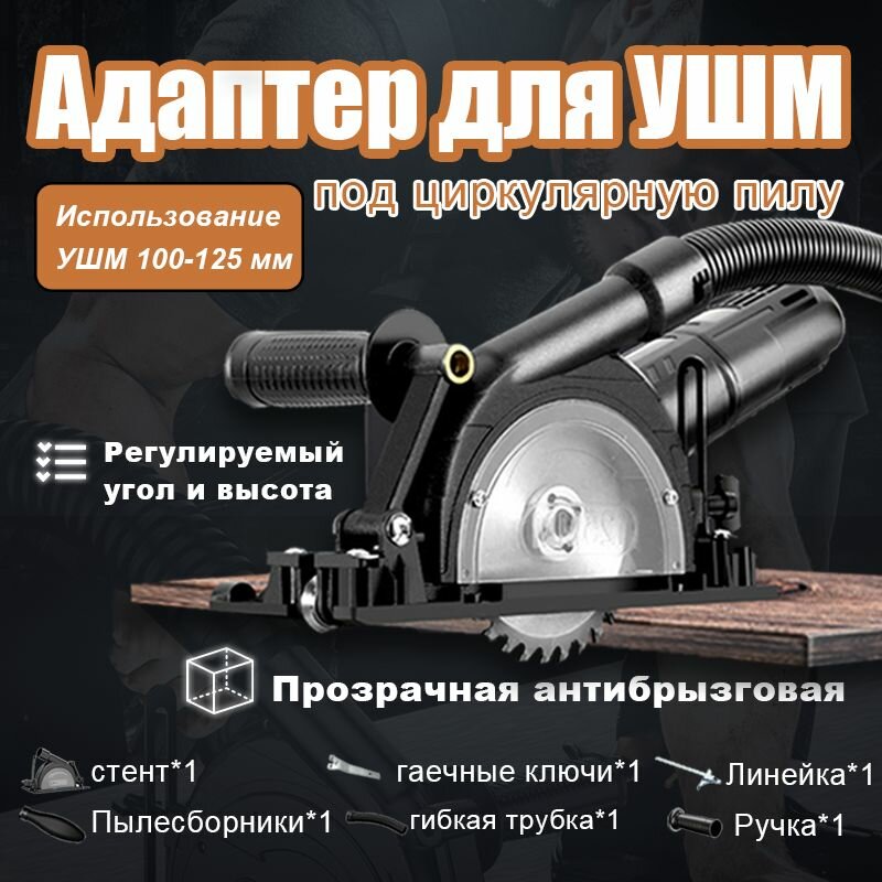 Адаптер для УШМ под циркулярную пилу / Насадка для УШМ для углошлифовальных машин модели 100-125 с пылеотводом