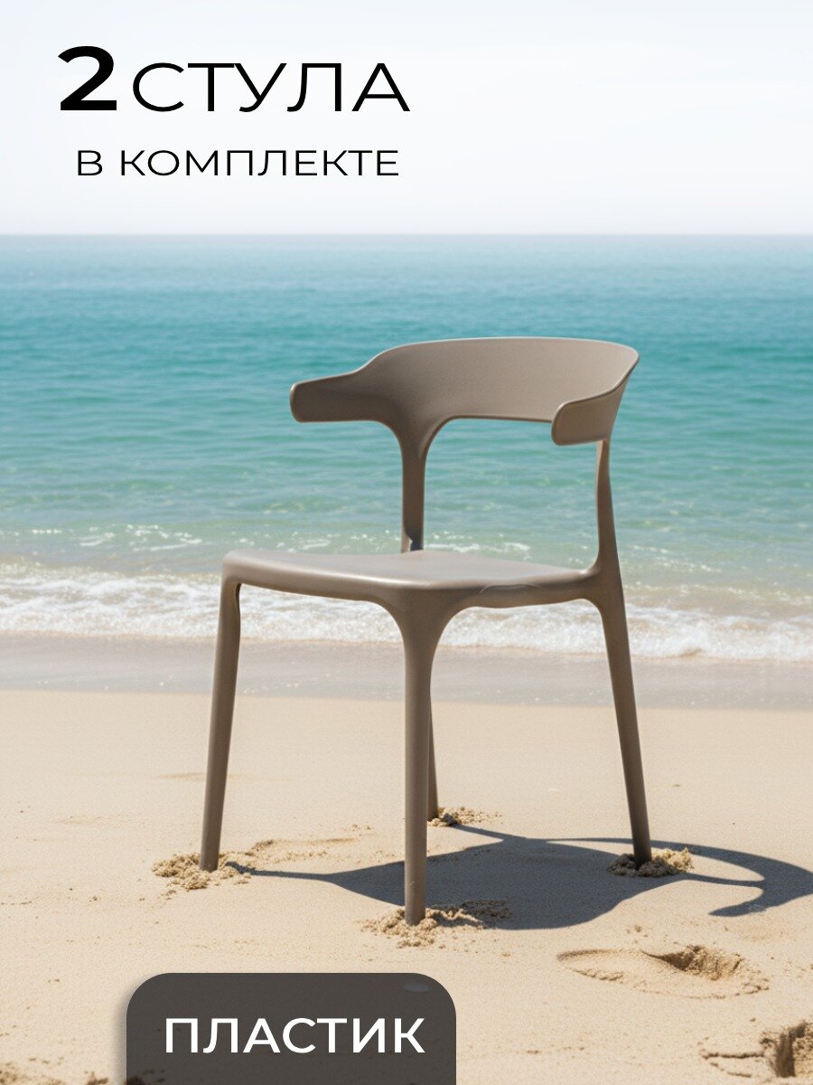 ЦМ Стулья для кухни 2 шт. ENOVA, капучино, пластик, для улицы, школ, офиса и дома