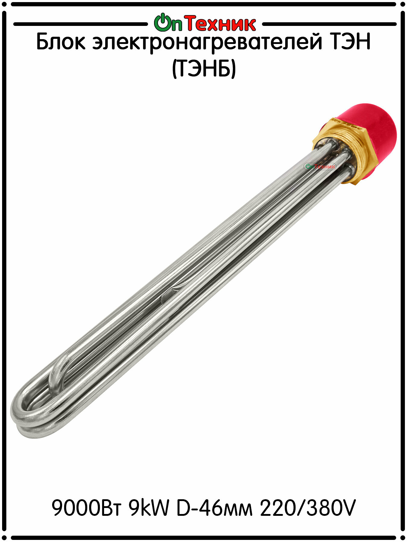 Блок электронагревателей ТЭН (ТЭНБ) 9000Вт 9kW D-46мм 220/380V ТЭН+Колпак для водонагревателей, котлов, водонагревательных установок универсальный