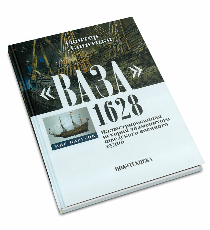 Ваза , 1628. Иллюстрированная история знаменитого шведского военного судна