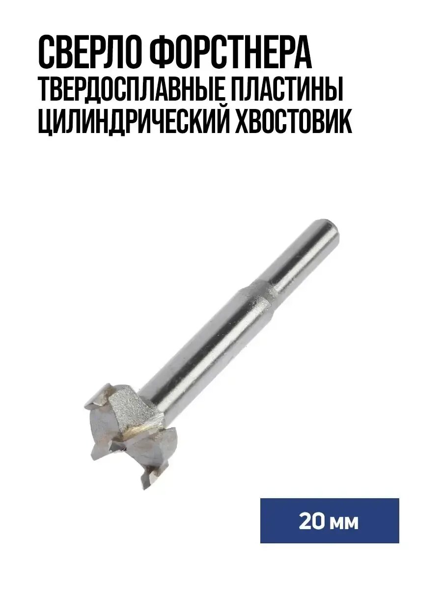 Сверло Форстнера по дереву 20 мм