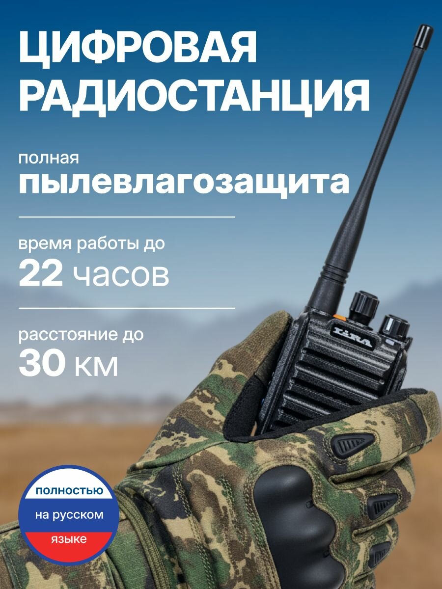 Рация цифровая LIRA DP-200V, DMR 136-174 МГц