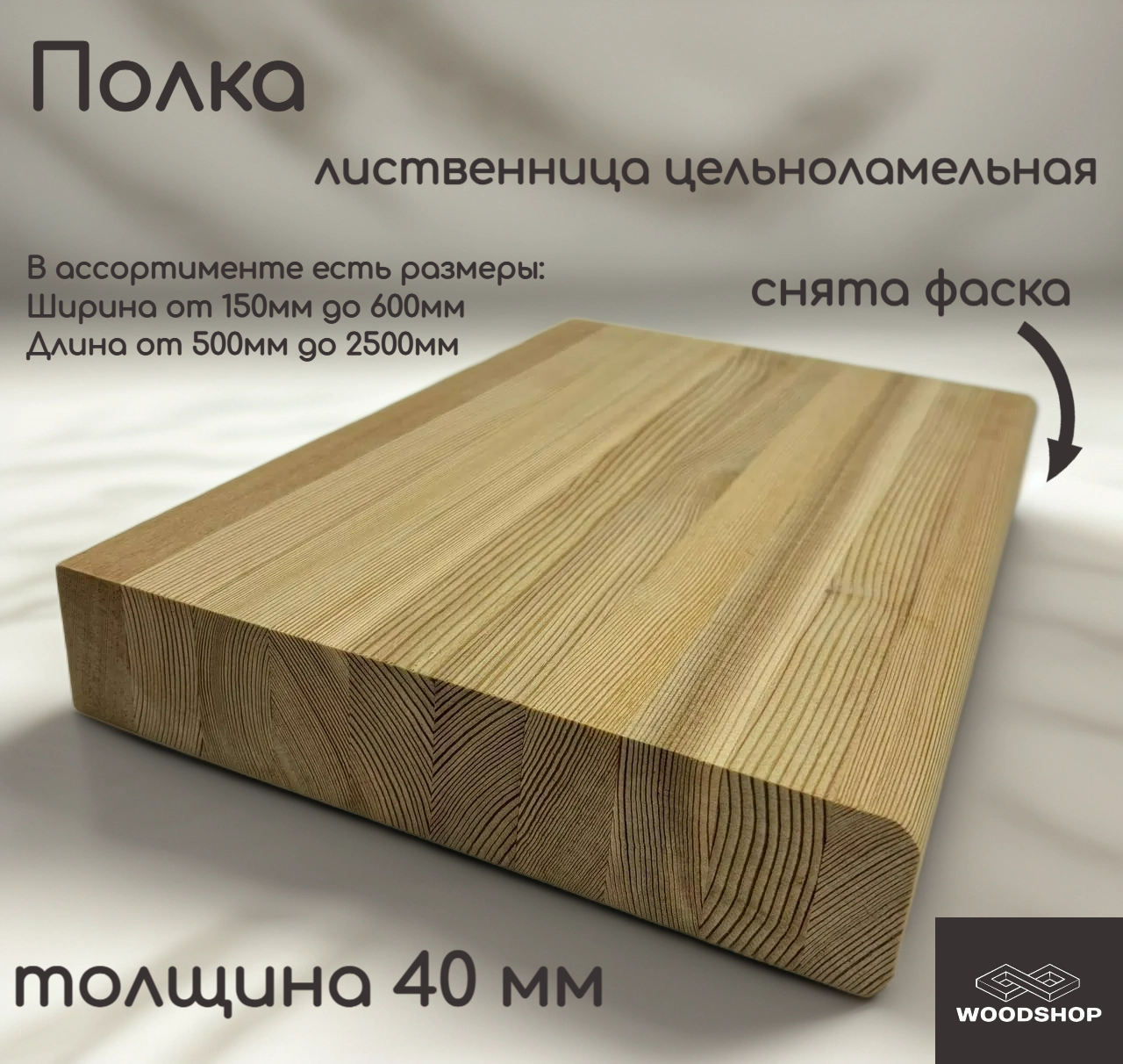 Полка деревянная WOODSHOP 40х200х1200 мм лиственница цельноламельная, сорт АВ