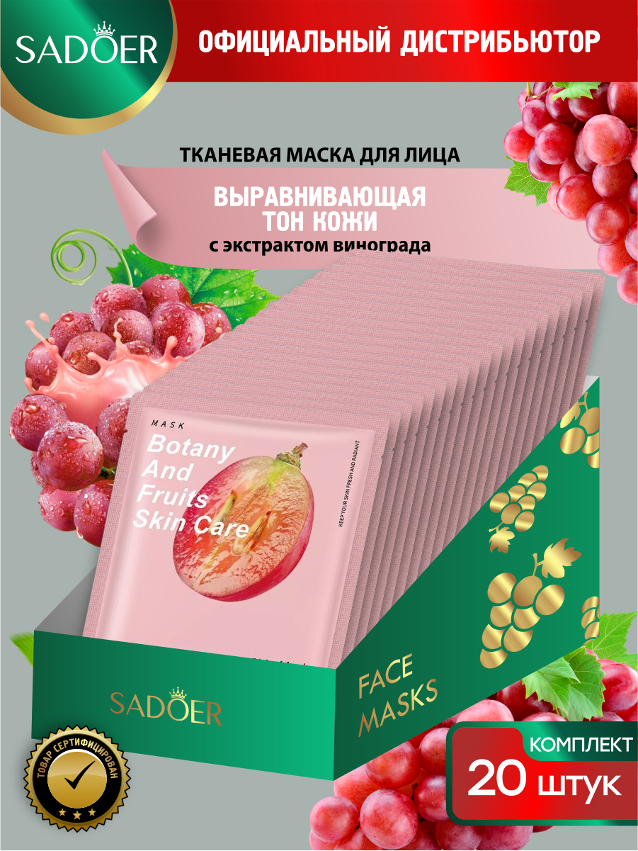 Тканевая маска для лица выравнивающая тон кожи Sadoer с экстрактом винограда 25 гр х 20 шт.