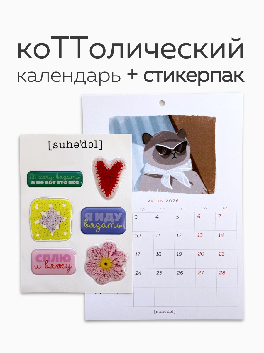 КоТТолический календарь 2026 + стикерпак Суходол