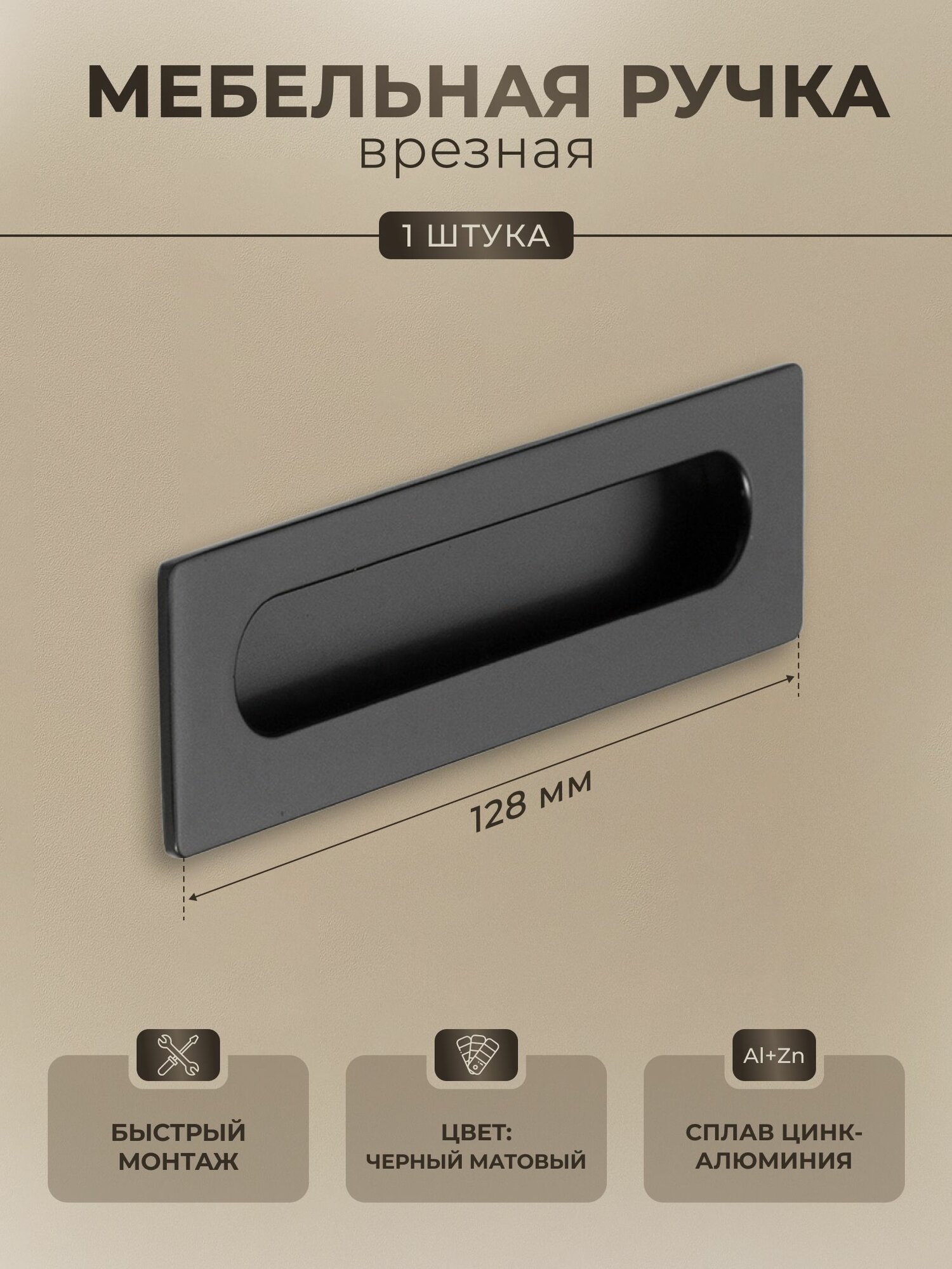 Ручка для мебели врезная 138*128 мм черный матовый на кухню в комод шкаф ENTRO