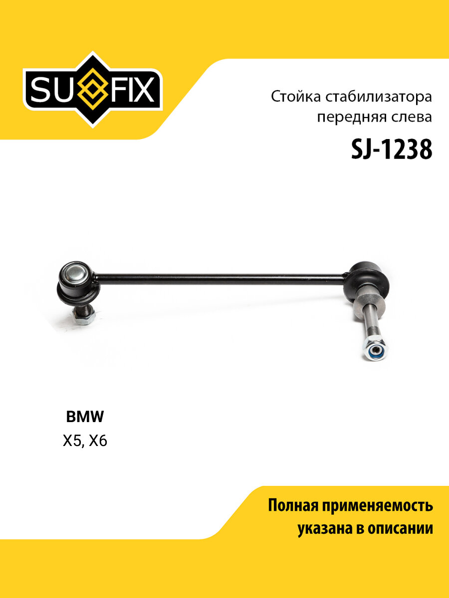 Стойка стабилизатора передняя левая для BMW X5, X6 / SUFIX SJ-1238
