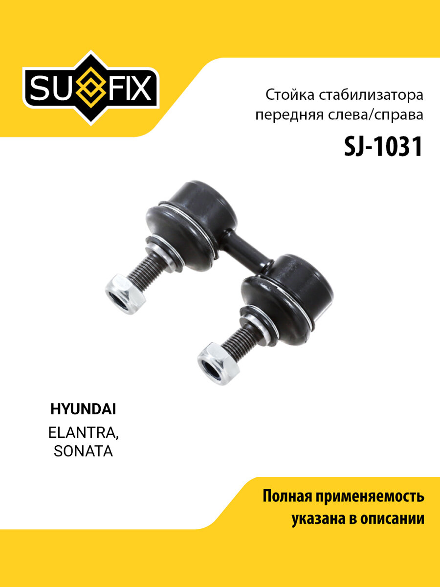 Стойка стабилизатора передняя правая/левая для HYUNDAI ELANTRA, SONATA / SUFIX SJ-1031
