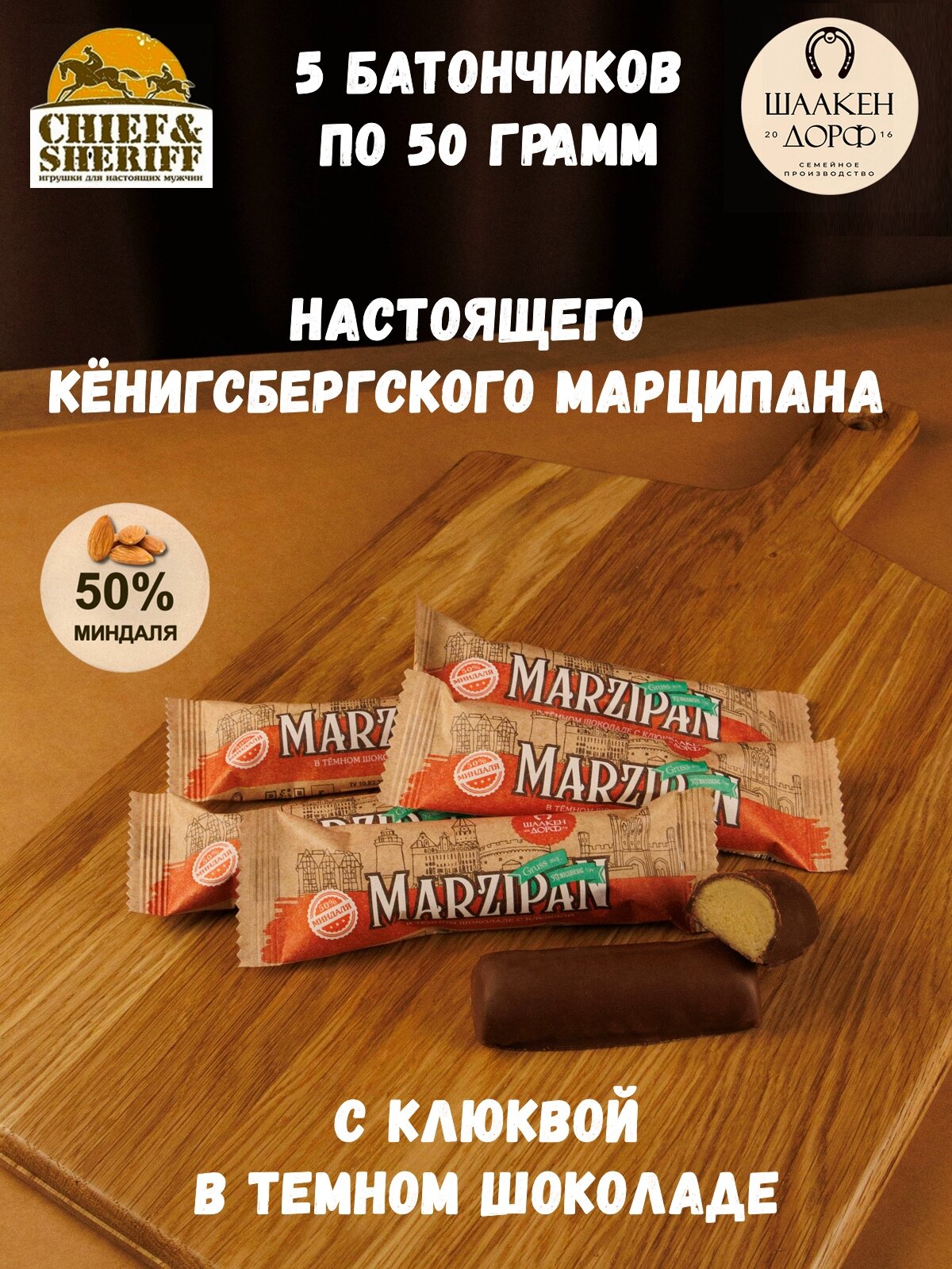 Марципановый батончик в темном шоколаде с клюквой, Schaaken Dorf, 5 X 50 гр