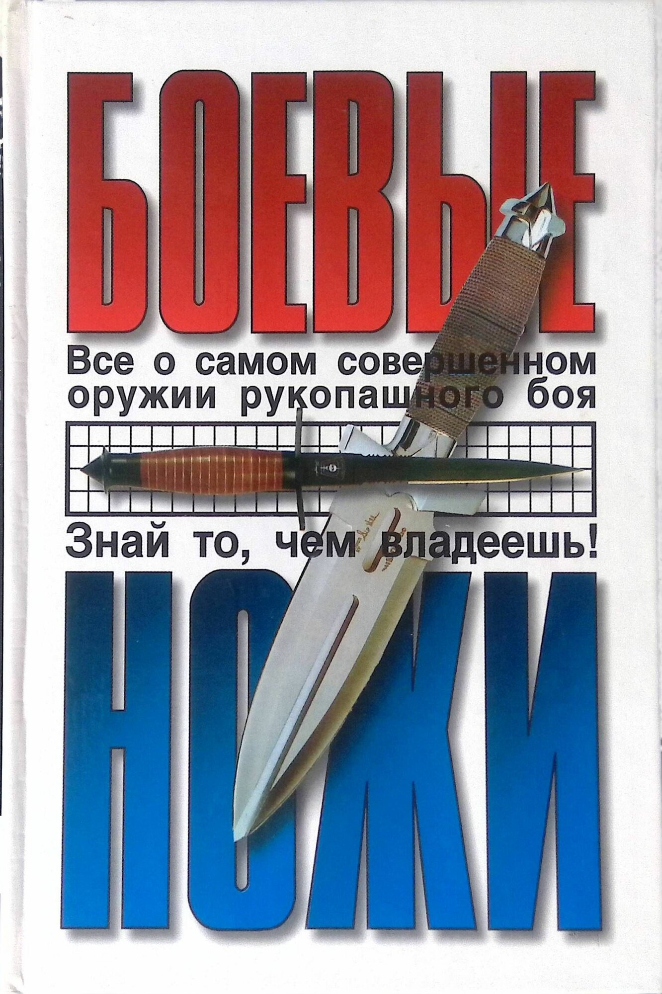 Боевые ножи. Все о самом совершенном оружии рукопашного боя. Жуковский В. В. Гелеос. 2001. Твердый переплет. 160 стр