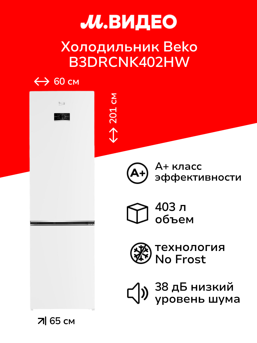 Холодильник Beko B3DRCNK402HW