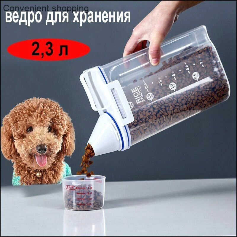 Контейнер для корма для собак и кошек пластиковый для хранения еды и сыпучих продуктов 2,3 л.