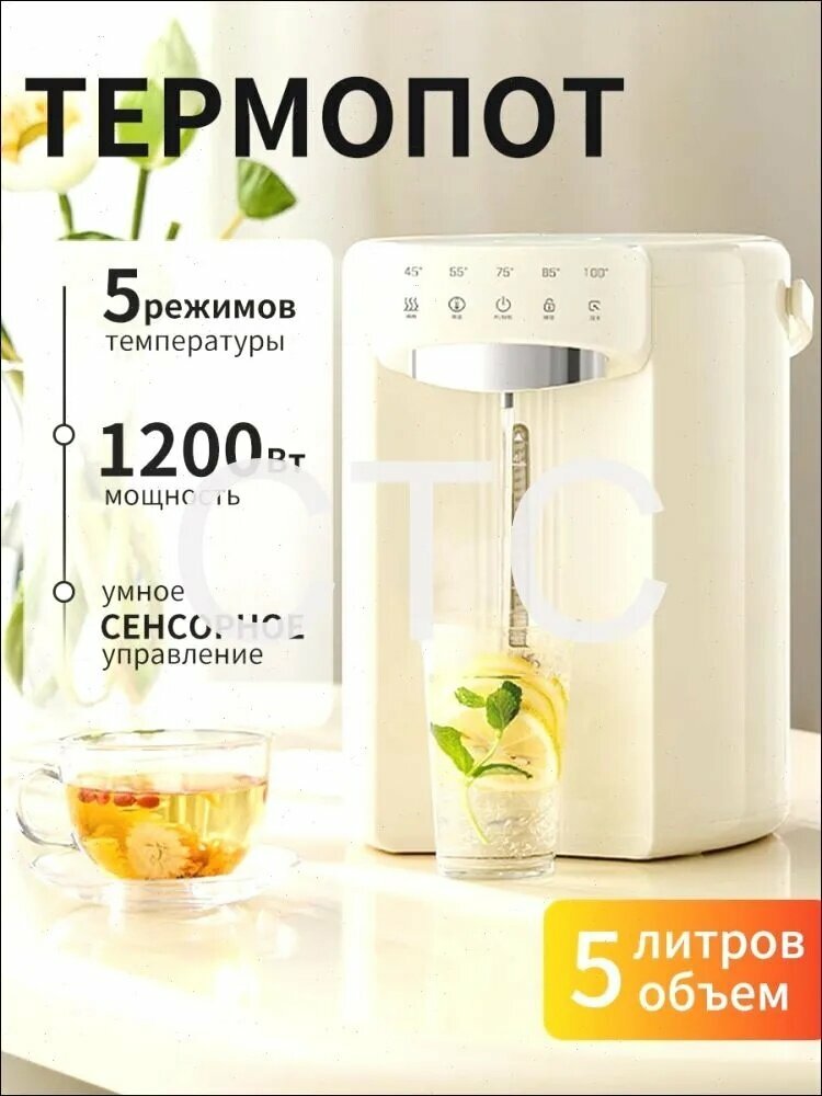 Термопот электрический 5л с поддержанием температуры сенсорный